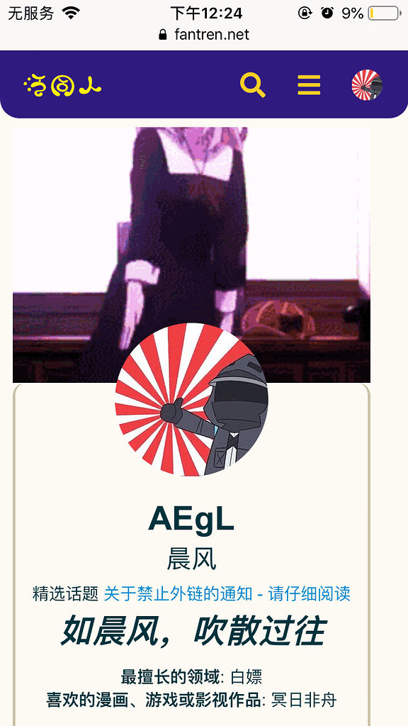 【AEgL】个人资料里你填的是白嫖？你怎么敢填的？啊？ - 网站反馈 - 泛同人 F站